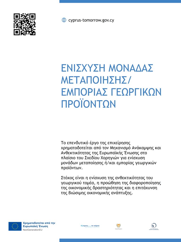 ΕΝΙΣΧΥΣΗ ΜΟΝΑΔΑΣ ΜΕΤΑΠΟΙΗΣΗΣ/ΕΜΠΟΡΙΑΣ ΓΕΩΡΓΙΚΩΝ ΠΡΟΪΟΝΤΩΝ - AGROMEDICA